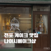 부산 케이크 주문제작 전포 나이시베이크샵 레터링 귀여워 네이버 블로그